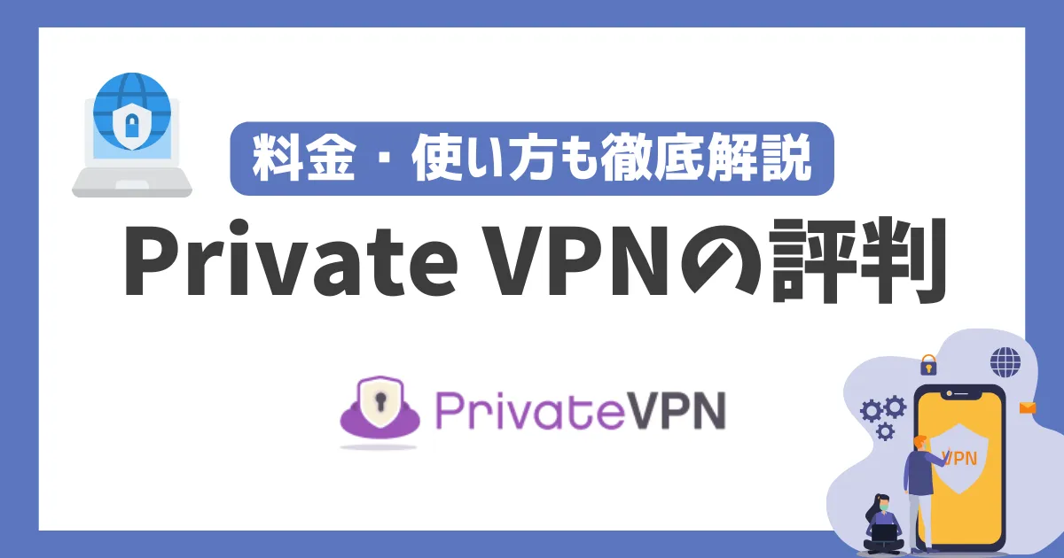 Private VPNの評判や安全性は？料金・使い方も徹底解説！ | WEBパイロット
