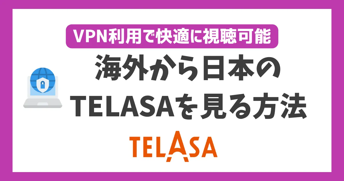 海外からTELASAを見る方法！VPN利用で快適に視聴可能 | WEBパイロット