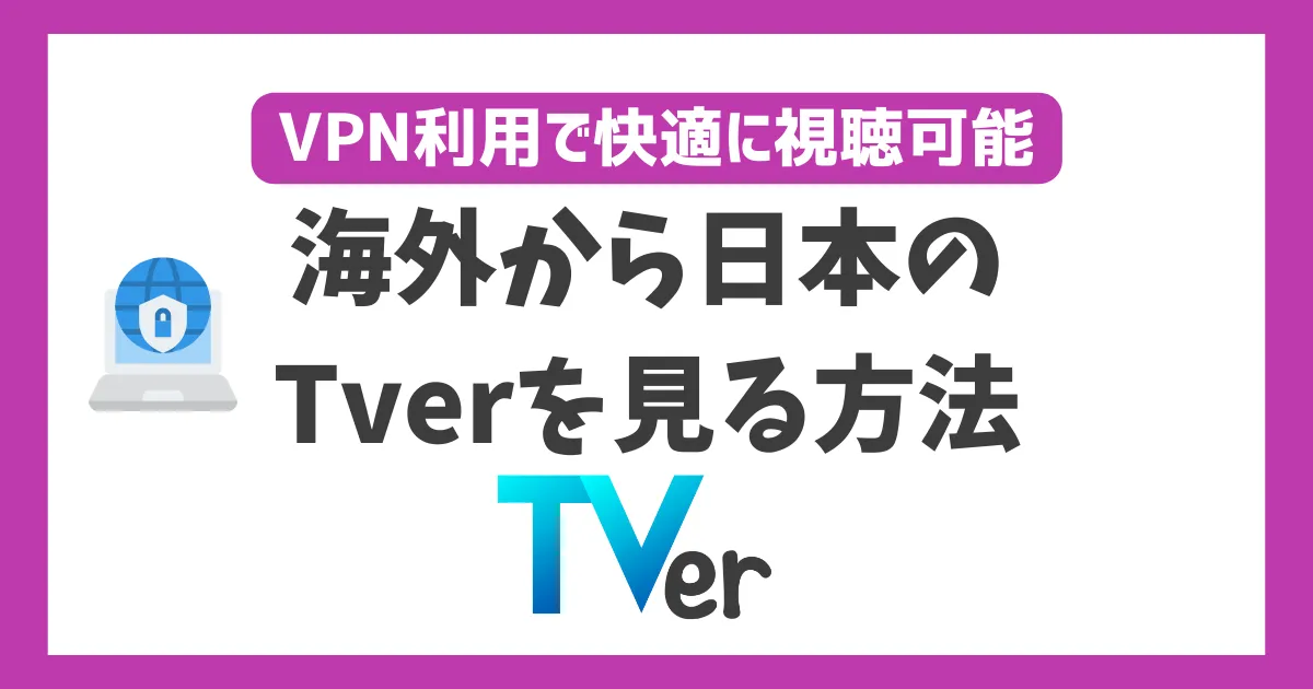 海外からTVerを見る方法！VPN利用で快適に視聴可能 | WEBパイロット