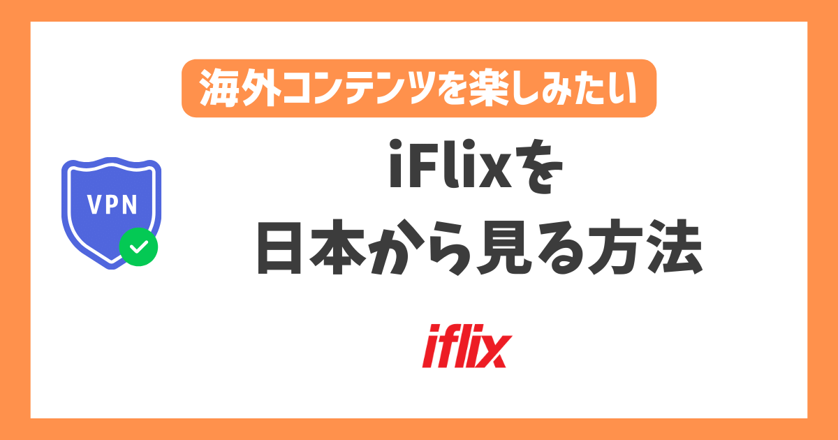 iFlixを日本から見る方法！VPN経由でアジア地域の映画やドラマが見放題になる | WEBパイロット