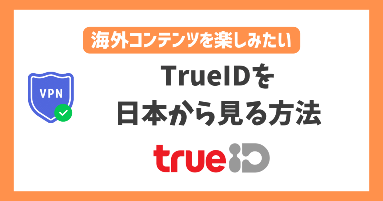 TrueIDを日本から見る方法！VPNを使いタイドラマをリアタイ視聴で楽しむ | WEBパイロット
