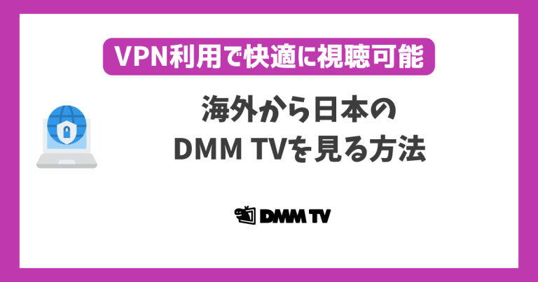 海外からDMM TVを見る方法！VPN利用で快適に視聴可能 | WEBパイロット
