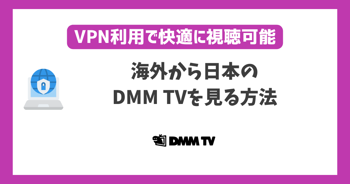海外からDMM TVを見る方法！VPN利用で快適に視聴可能 | WEBパイロット