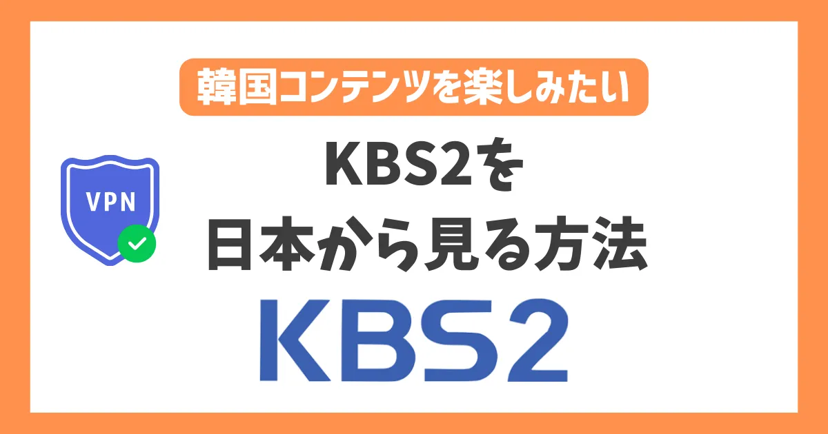 【韓国】KBS2を日本から見る方法！VPNで簡単に韓国コンテンツを楽しめる | WEBパイロット