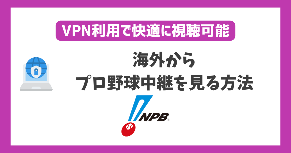海外でプロ野球(NPB)を見る方法を見る方法！VPN接続と見逃し配信で安心して見れる！ | WEBパイロット