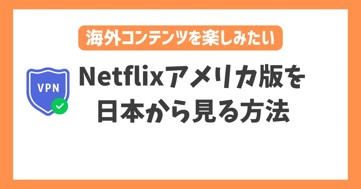 【2025年】Netflixをアメリカ版にする方法🇺🇸！VPNで簡単に日本未配信作品を見れる | WEBパイロット