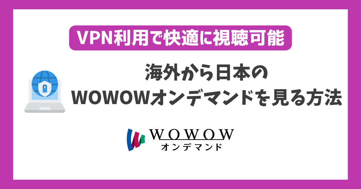 海外からWOWOWオンデマンドを見る方法！VPN利用で快適に視聴可能 | WEBパイロット