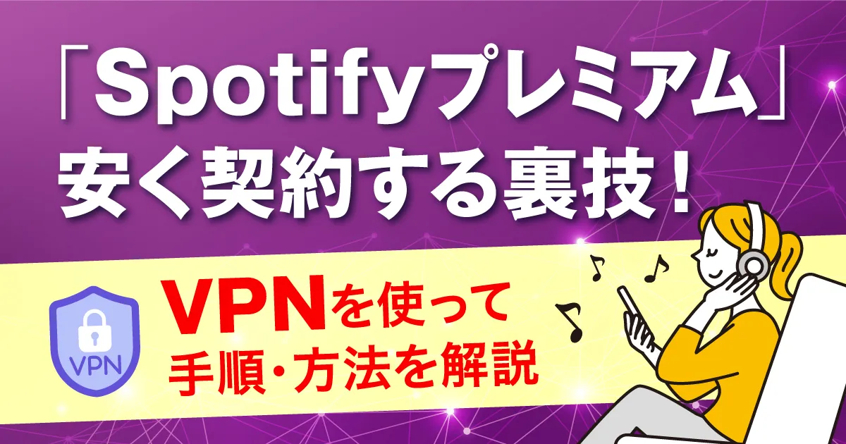 Spotifyプレミアムを安く契約する裏技！VPNを使って手順・方法を解説 | WEBパイロット
