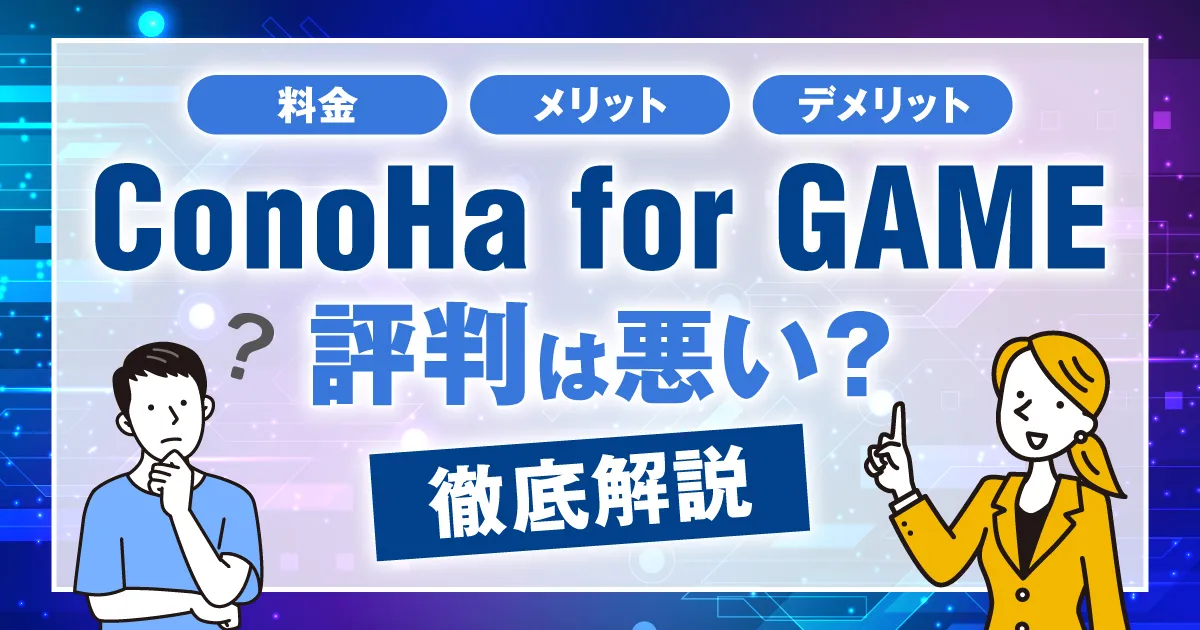 ConoHa for GAMEの評判は悪い？料金やメリット・デメリットを徹底解説 | WEBパイロット