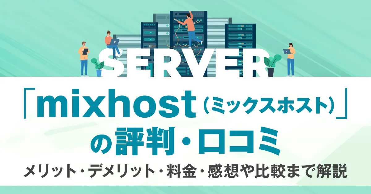 mixhost(ミックスホスト)の評判・口コミ | メリット・デメリット・料金・感想や比較まで解説 | WEBパイロット