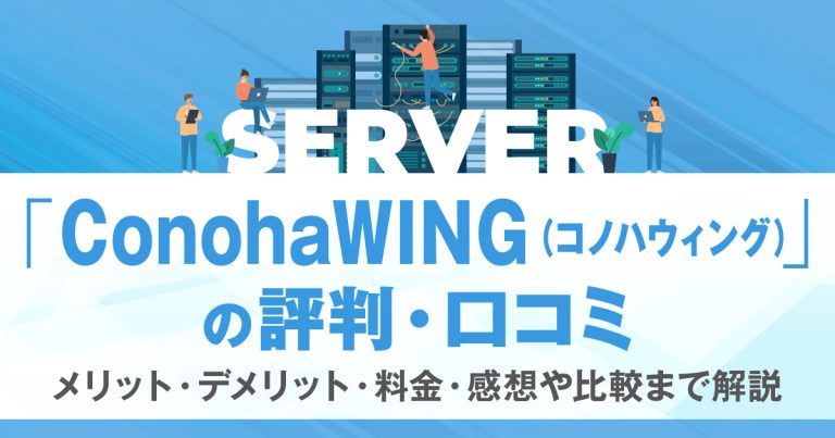ConohaWING(コノハウィング)の評判・口コミ | メリット・デメリット・料金・感想や比較まで解説 | WEBパイロット