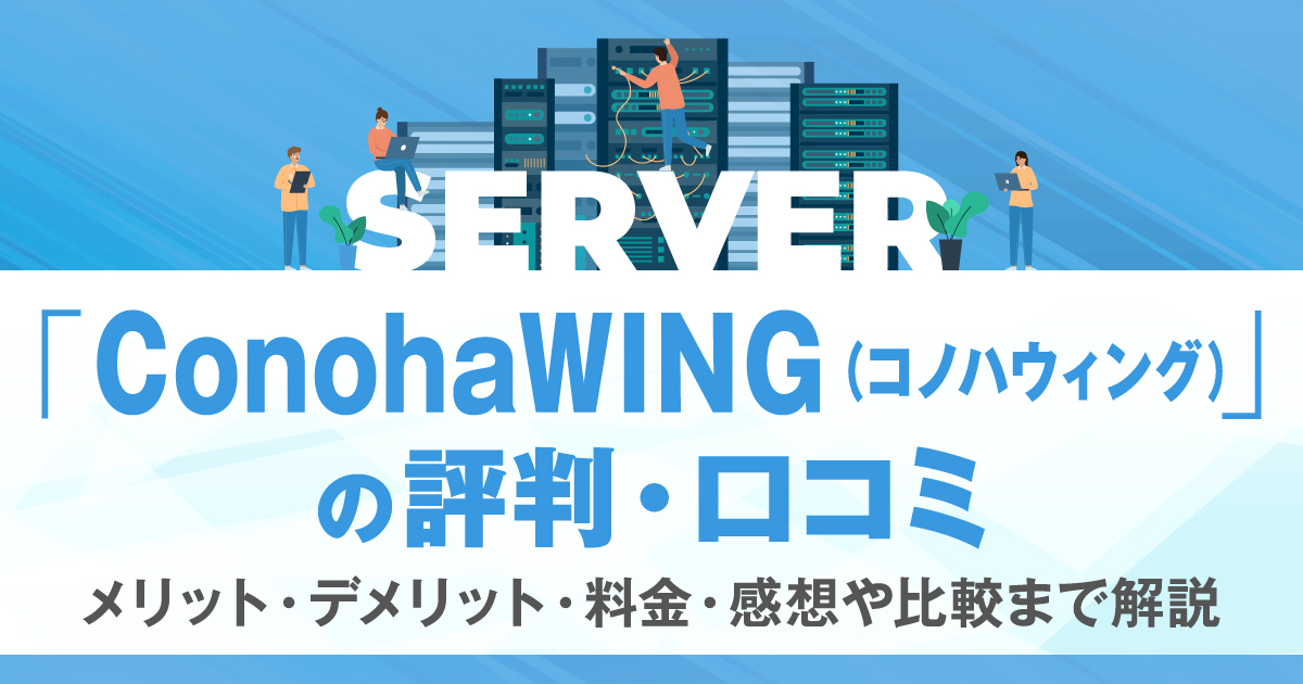 ConohaWING(コノハウィング)の評判・口コミ | メリット・デメリット・料金・感想や比較まで解説 | WEBパイロット