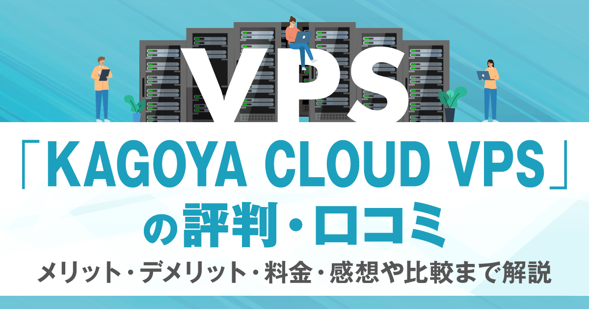 KAGOYA CLOUD VPSの評判・口コミ | メリット・デメリット・料金・感想や比較まで解説 | WEBパイロット