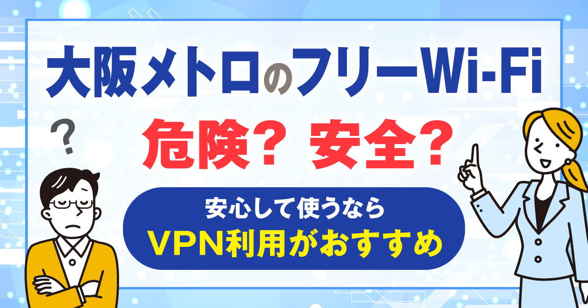 大阪メトロのフリーWi-Fiは危険？安全？安心して使うならVPN利用がおすすめ | WEBパイロット