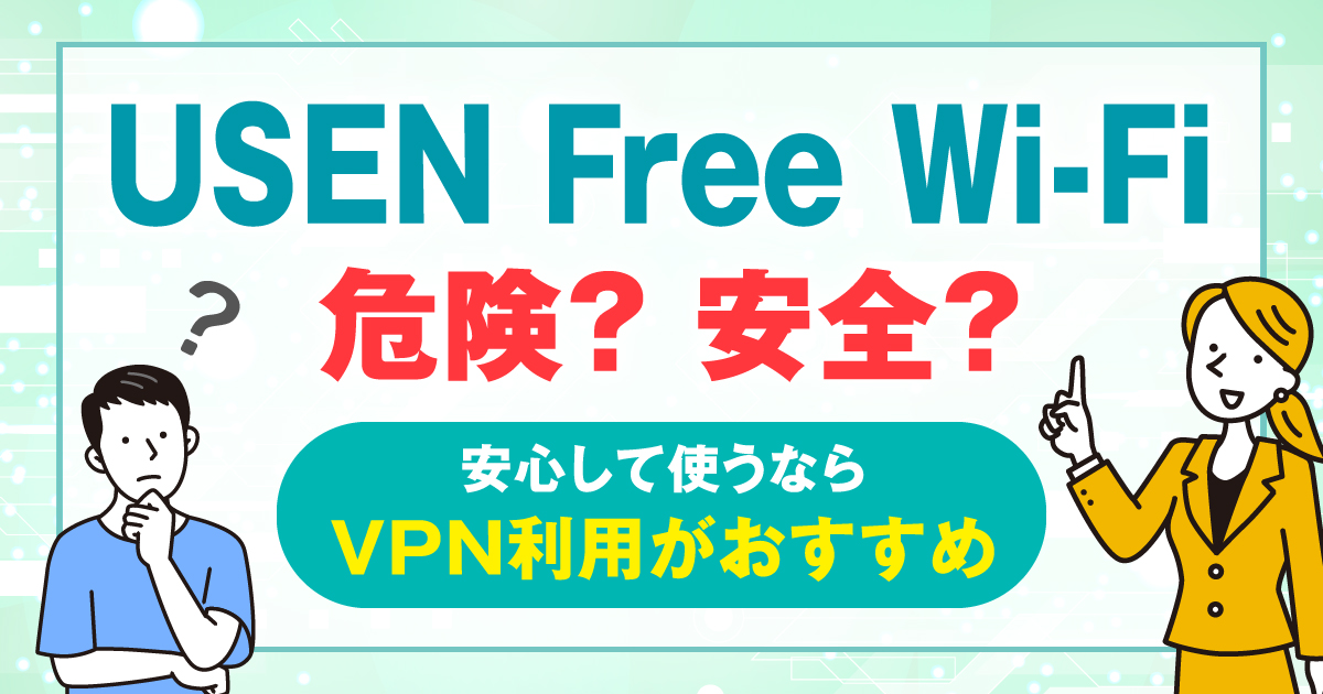 USEN free Wi-Fiは危険？安全？安心して使うならVPN利用がおすすめ | WEBパイロット