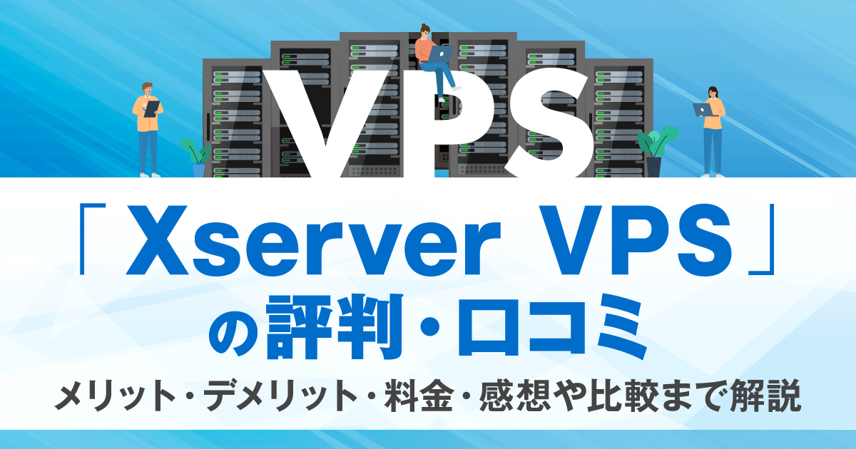 Xserver VPSの評判・口コミ | メリット・デメリット・料金・感想や比較まで解説 | WEBパイロット