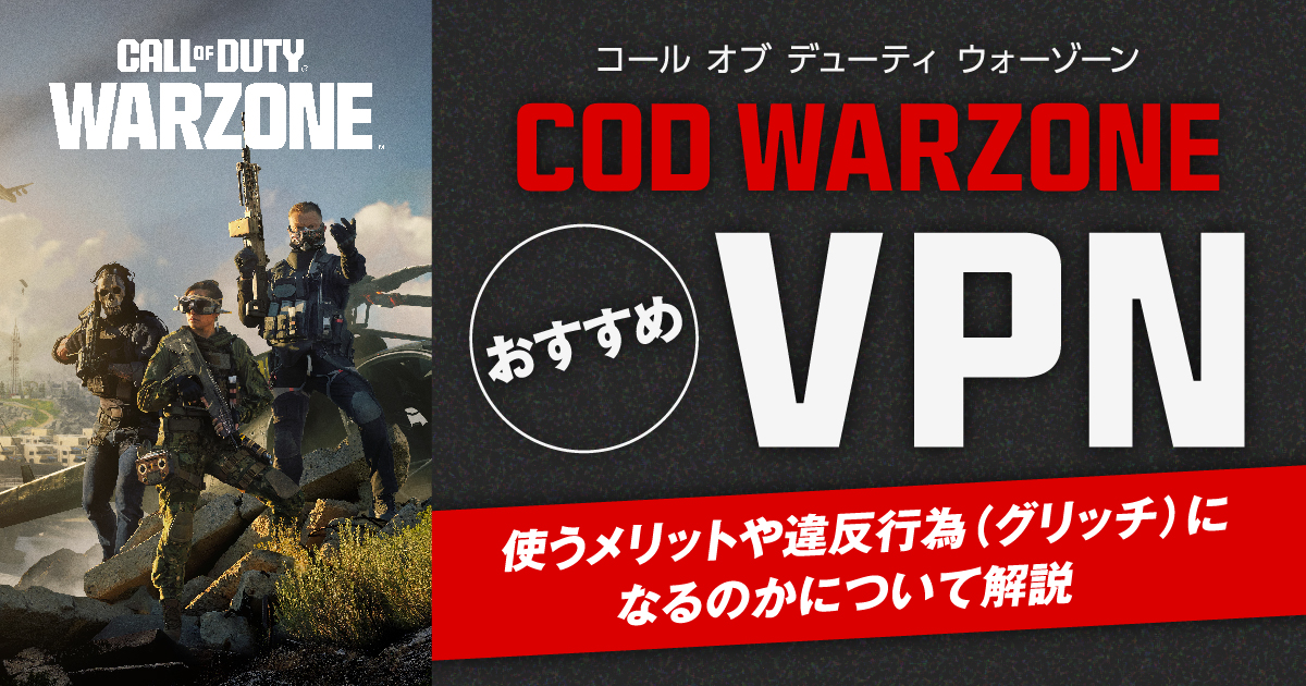COD WarzoneにおすすめなVPN4選！使うメリットや違反行為(グリッチ)になるのかについて解説 | WEBパイロット