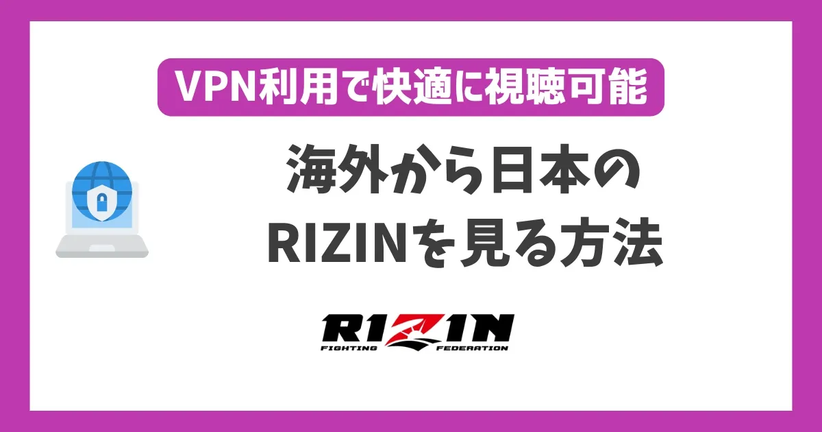 海外からRIZINを見る方法！VPNで簡単に視聴できる | WEBパイロット