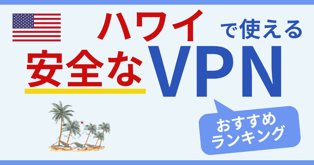 ハワイで使える安全なVPNおすすめランキング3選 | WEBパイロット