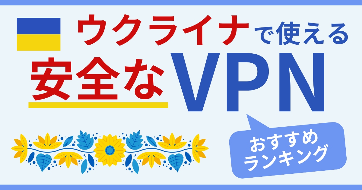 ウクライナで使える安全なVPNおすすめランキング3選 | 安くて使えるのはどこ？ | WEBパイロット
